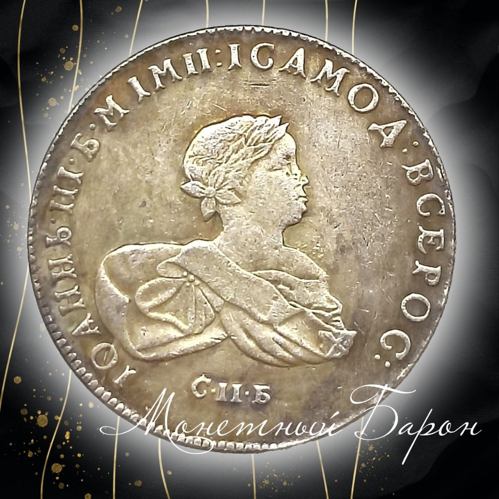 1 рубль 1741 г. СПБ. Иоанн Антонович. Санкт-Петербургский монетный двор ...