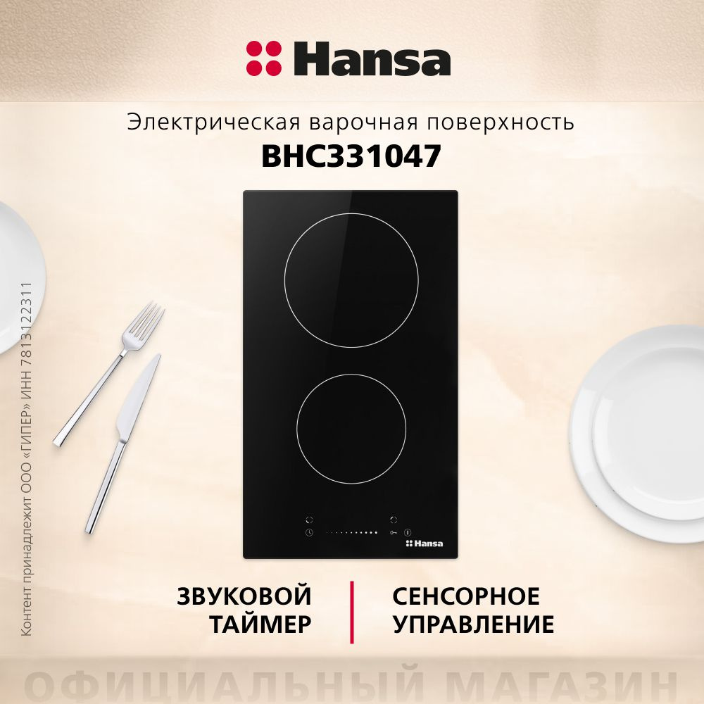 Электрическая варочная панель Hansa BHC331047, двухконфорочная ...