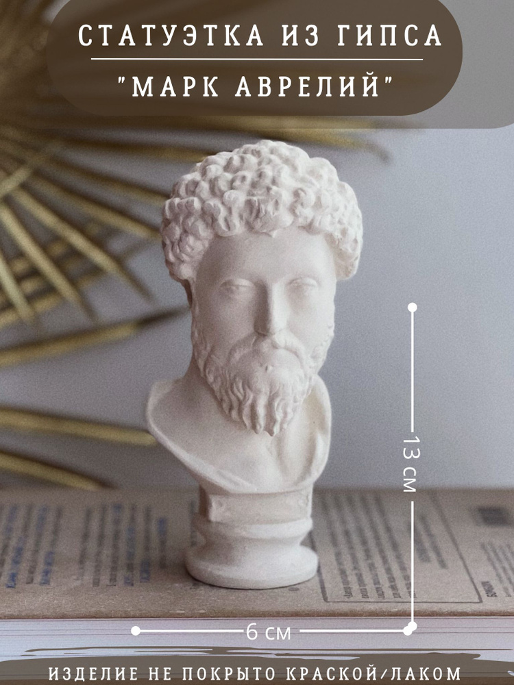 Статуэтка Марк Аврелий, 13 см, бюст императора из гипса купить на OZON ...