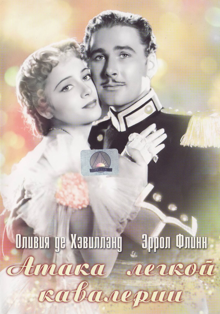 Атака легкой кавалерии (1936) (DVD-R), Русский язык. - купить с доставкой по выгодным ценам в ...