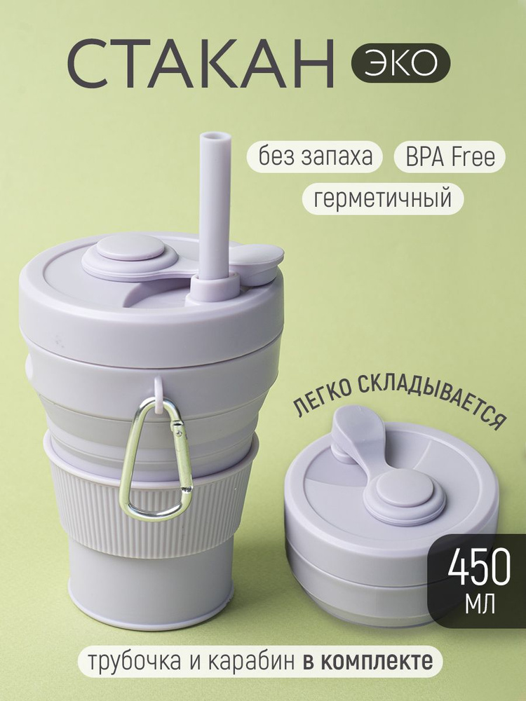 Складной стакан, стакан с трубочкой, кружка складная силиконовая, объем ...