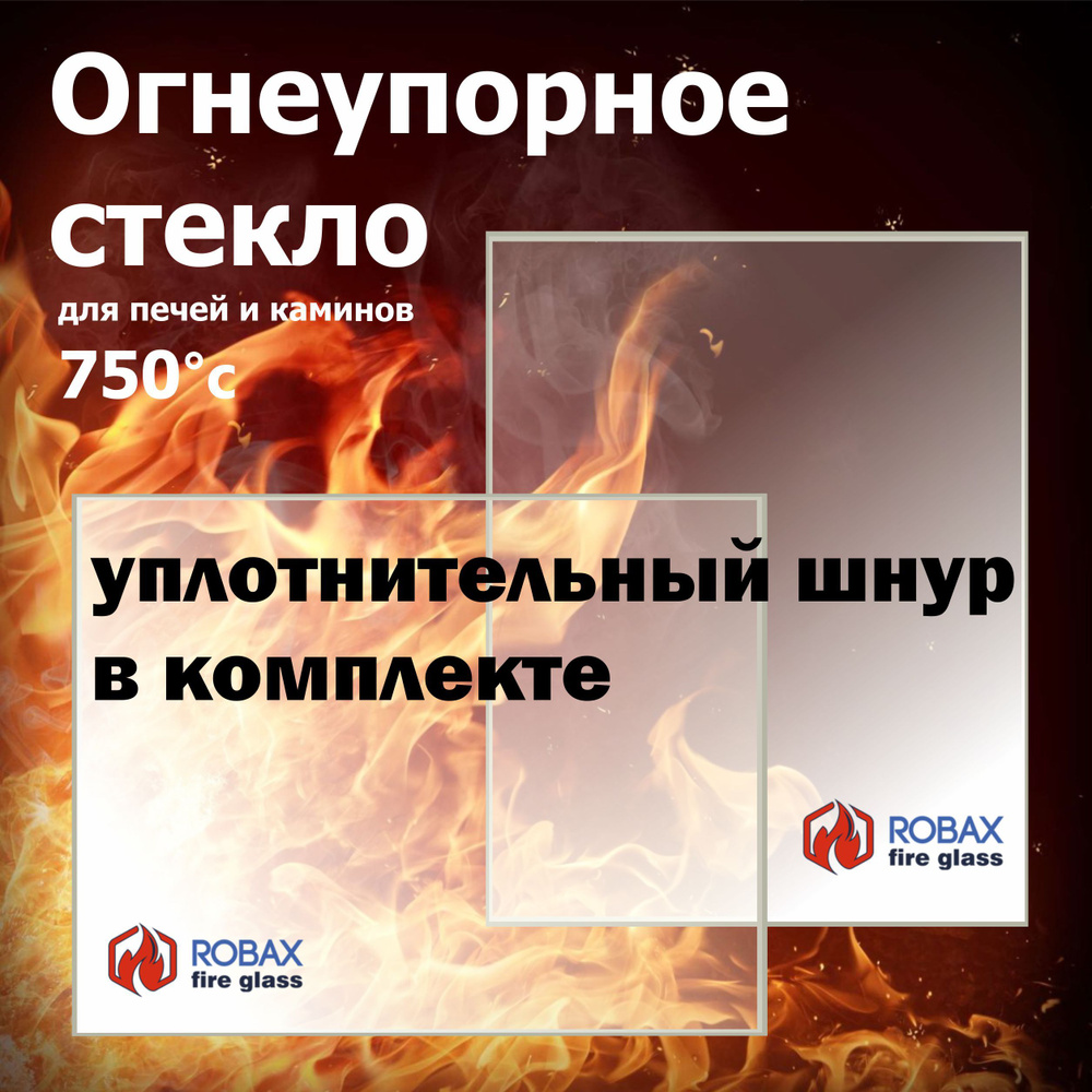 Огнеупорное стекло 217мм*150мм для печей каминов "SCHOTT ROBAX" для ...