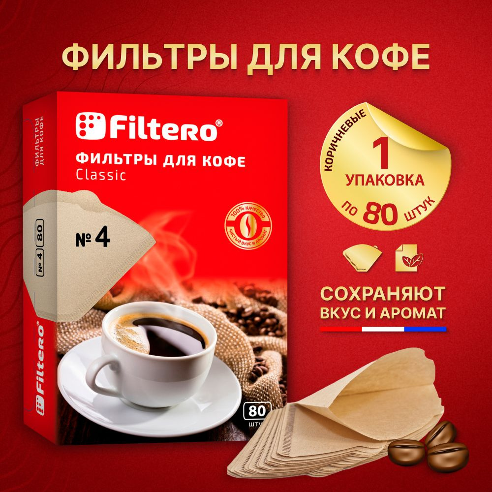 Фильтры для кофе бумажные неотбеленные №4 Filtero Classic для заваривания в кофеварках ...