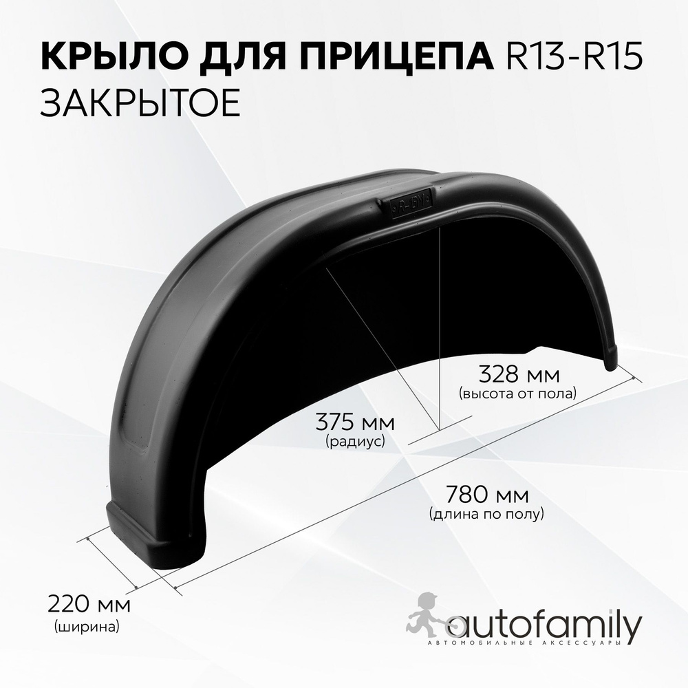 Пластиковое крыло для прицепа с колесами R13 , Крыло R13M (Ш 220, Д 780 ...