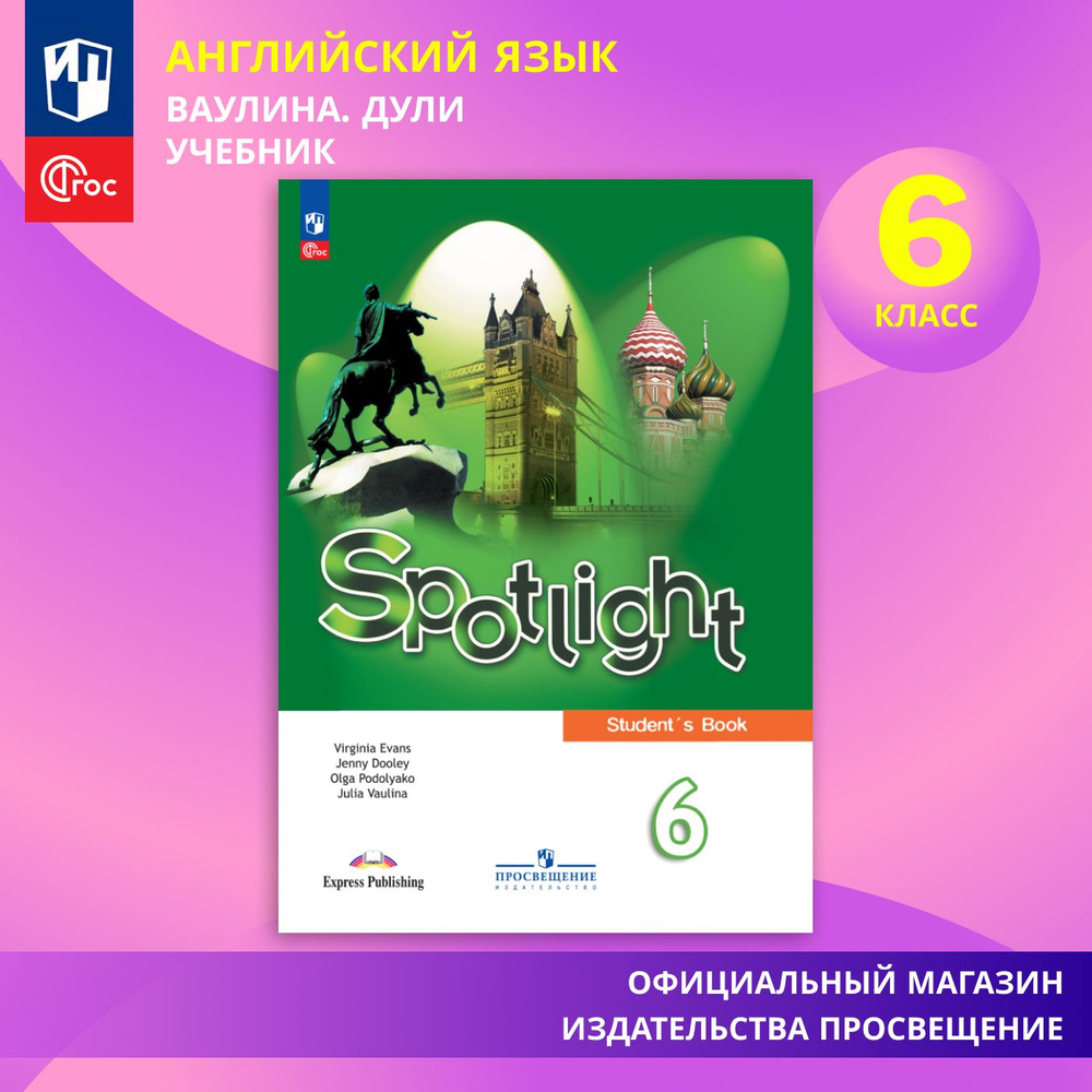 Английский язык. 6 класс. Учебник ФГОС / Spotlight. Английский в фокусе ...