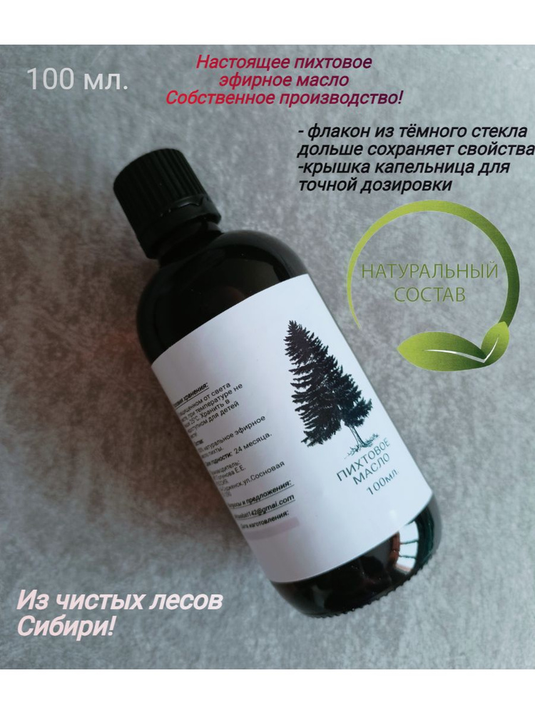 Натуральное масло сибирской пихты Эфирное масло 100 мл (1608520931)