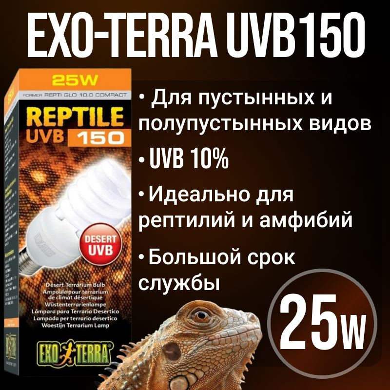 Ультрафиолетовая лампа Exo-terra UVB150 для рептилий, УФ лампочка для террариума Repti-glo 10.0 ...