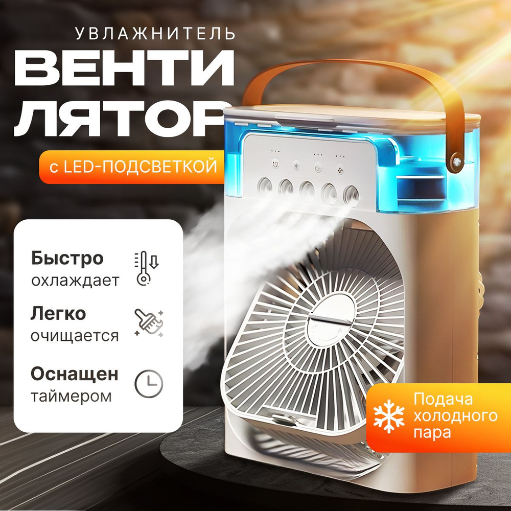 Вентилятор настольный с увлажнением воздуха с подсветкой и таймером сна ...