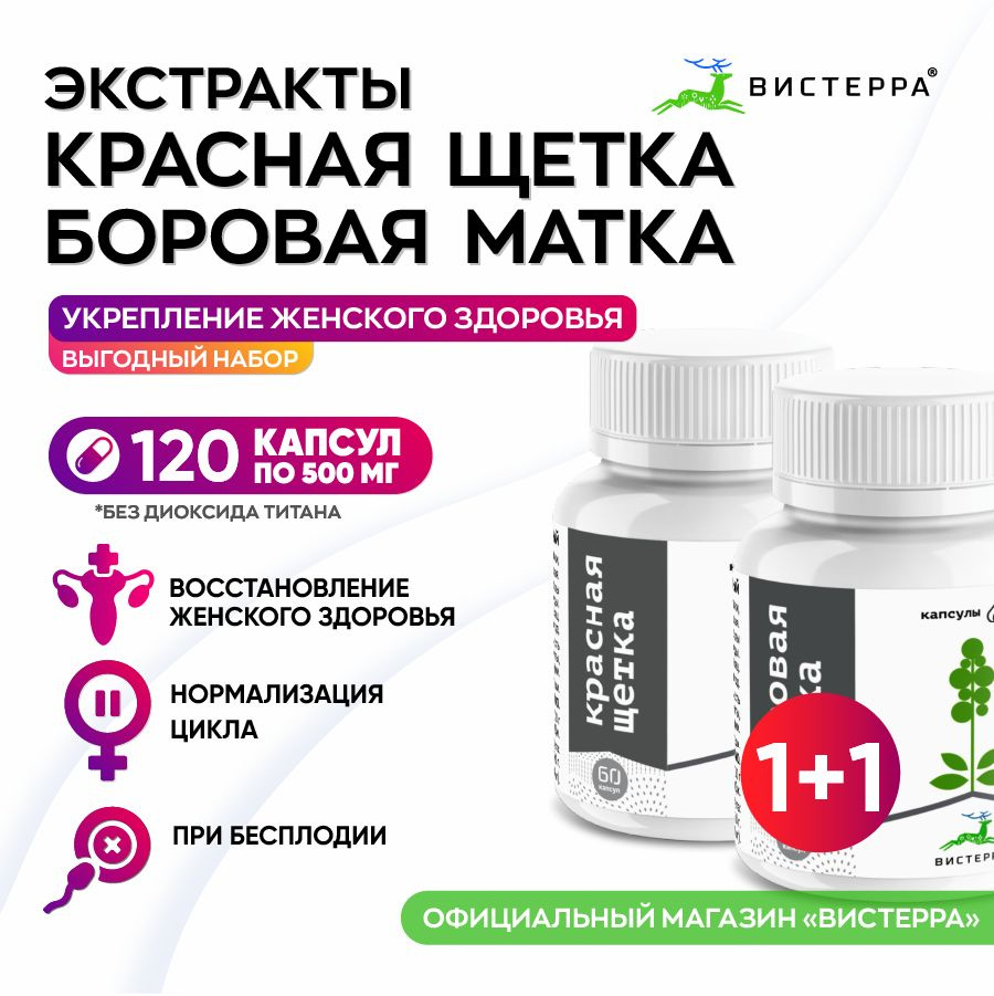 Боровая матка и Красная щетка набор Вистерра экстракты гинекологические ...