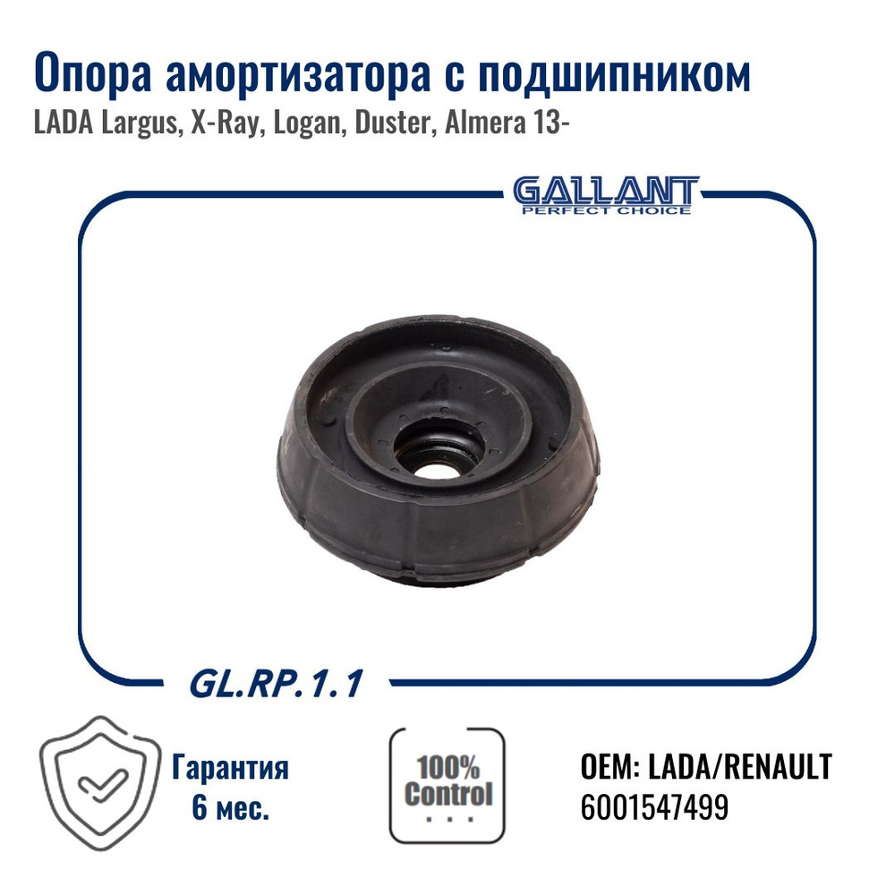 Опора передней стойки Lada Largus 12-/Renault Logan 04-/Sandero 07-/ Duster 11- / Almera G15 12 ...