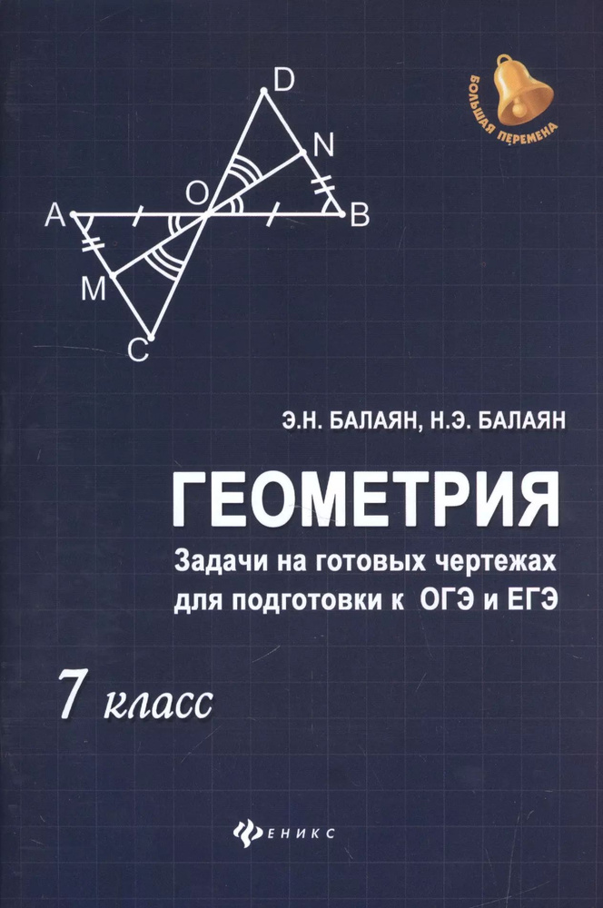 Геометрия: задачи на готовых чертежах для подготовки к ОГЭ и ЕГЭ : 7 ...