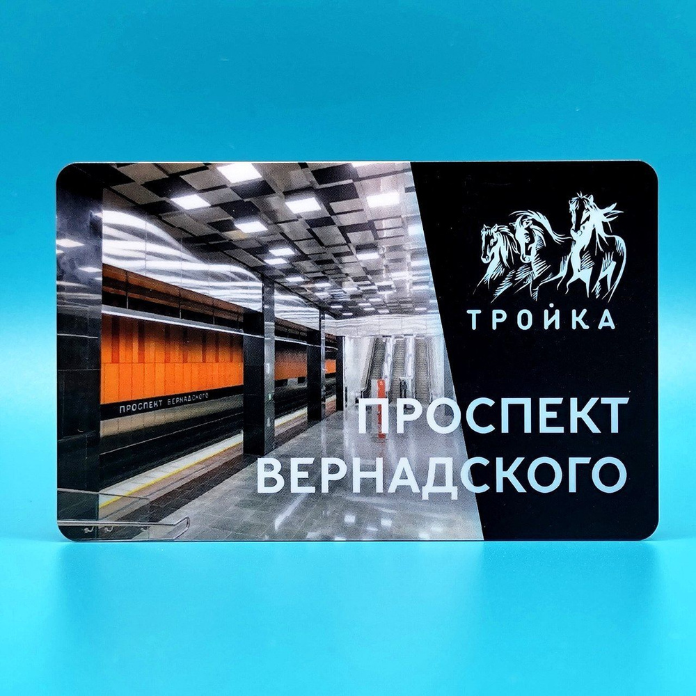 Транспортная карта Тройка коллекционная - станция метро Проспект ...