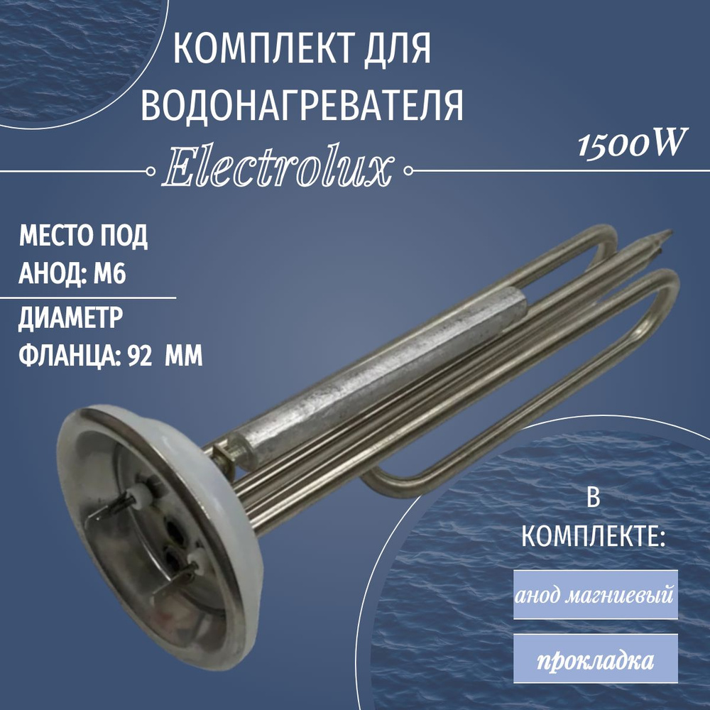 Комплект ТЭН для водонагревателя Electrolux 1500W с анодом и прокладкой ...