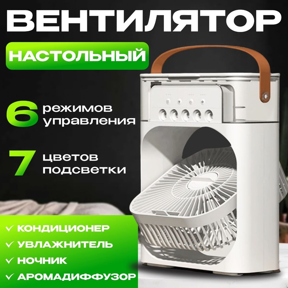 Вентилятор настольный с увлажнением воздуха с подсветкой и таймером сна ...