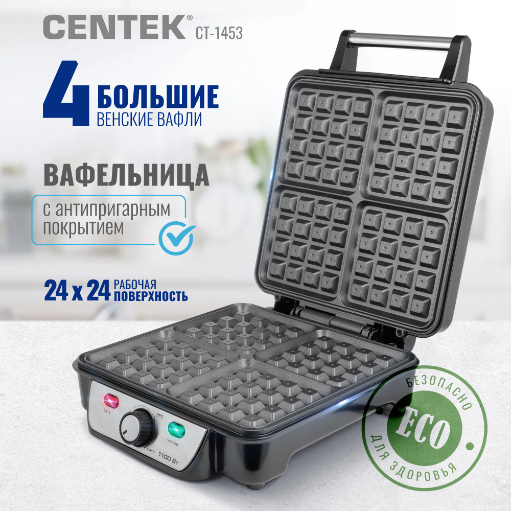 Вафельница Centek CT-1453 ВЕНСКИЕ вафли 4шт , мощность 1200Вт, антипригарное покрытие, нерж ...