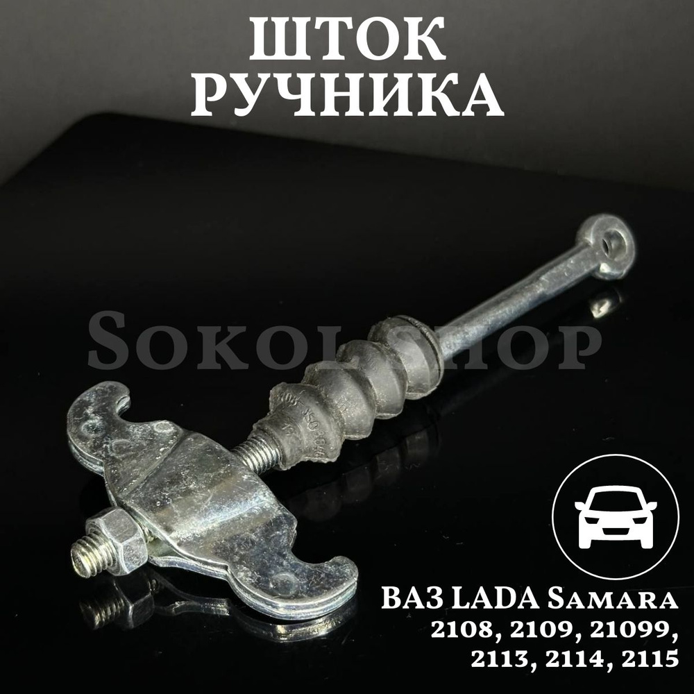 Шток ручника подходит для а/м ВАЗ LADA Samara 2108, 2109, 21099, 2113, 2114, 2115 купить на OZON ...