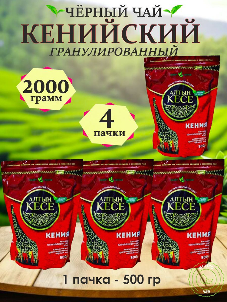 Чай АЛТЫН КЕСЕ Кенийский гранулированный 2000 гр - купить с доставкой ...