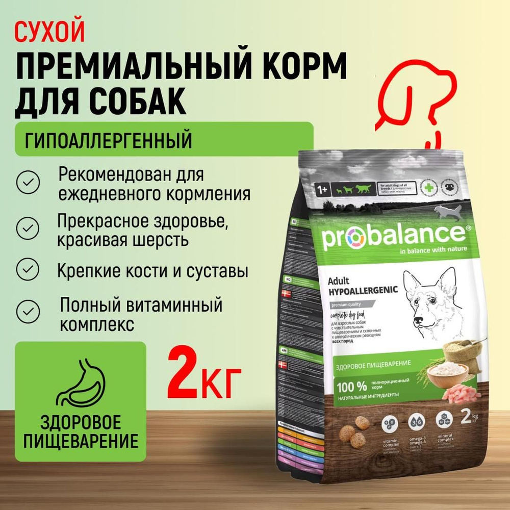Probalance для собак всех пород Adult Hypoallergenic, гипоаллергенный, пакет 2 кг - купить с ...