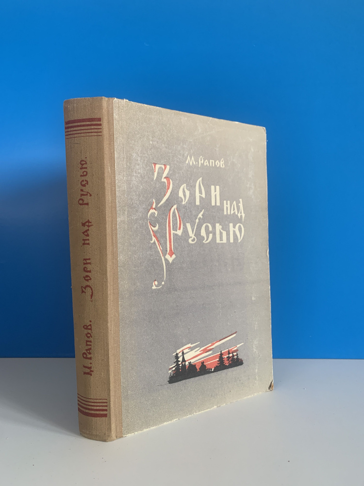 Зори над Русью Рапов М. 1954 г. - купить с доставкой по выгодным ценам в интернет-магазине OZON ...