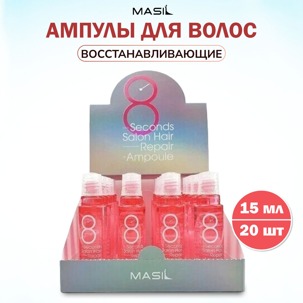 MASIL / Филлеры для восстановления волос Masil 8 Seconds Salon Hair Repair Ampoule в ампулах ...