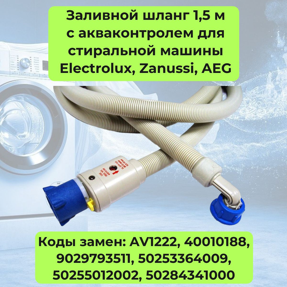 Заливной шланг с акваконтролем для стиральной машины Electrolux ...