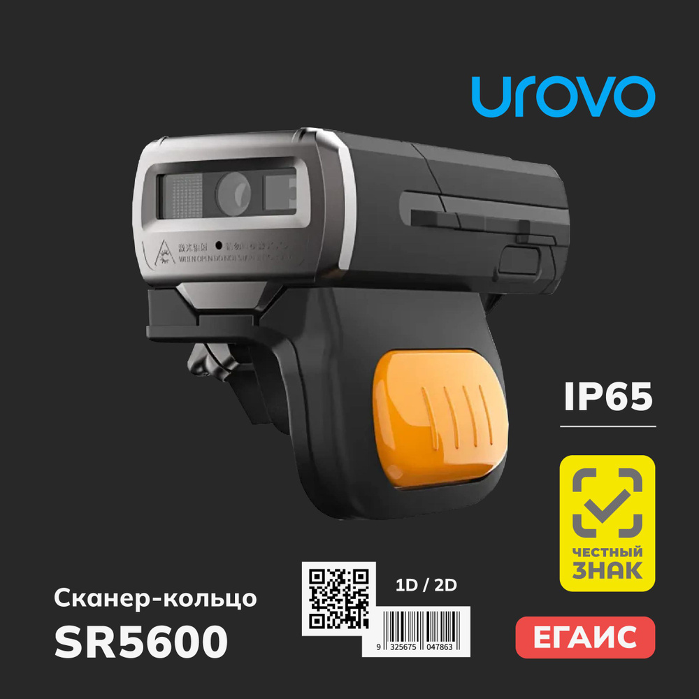 Cканер кольцо штрих-кодов Urovo SR5600/ SR5600-SU2 / купить по низкой ...