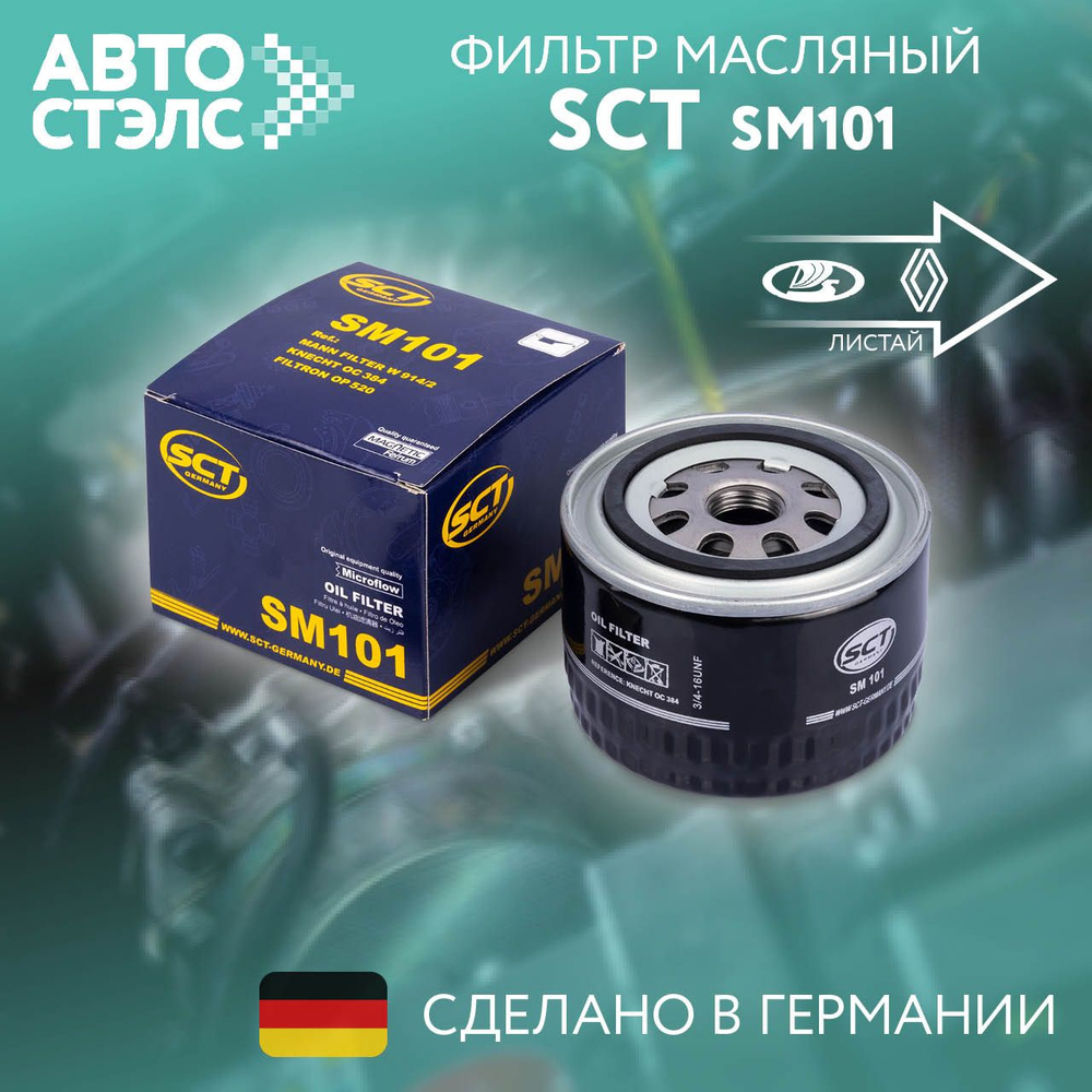 Фильтр масляный SCT SM101 лада, рено купить на OZON по низкой цене (1273245432)