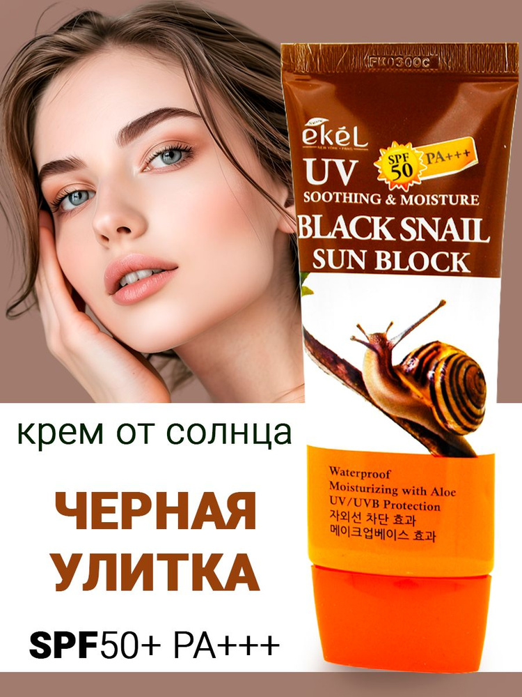 EKEL Soothing & Moisture Black Snail Sun Block Солнцезащитный крем с ...