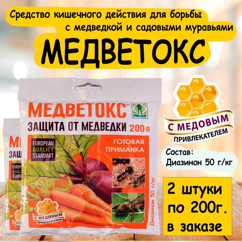 МЕДВЕТОКС 200г. средство для борьбы с медведкой и садовыми муравьями ...