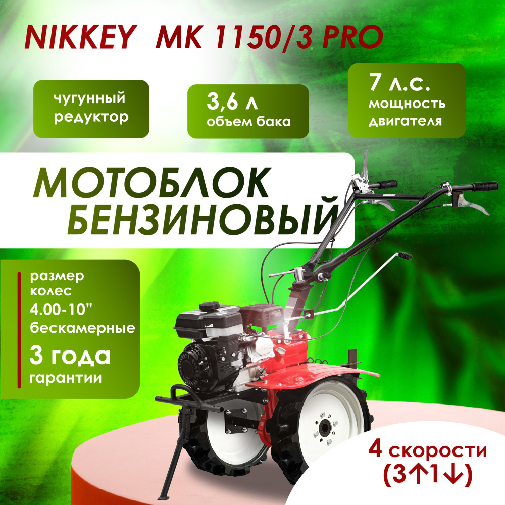 Мотоблок бензиновый NIKKEY MK 1150 ПРО, колеса 4.00-10" БЕСКАМЕРНЫЕ ...