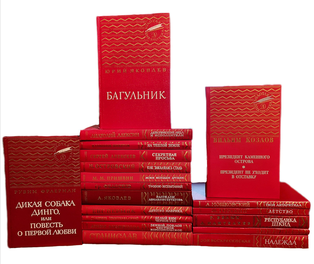 Серия Золотая Библиотека комплект из 19 книг купить с доставкой