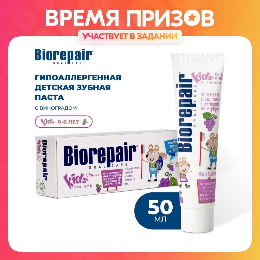 Зубная паста детская Biorepair Kids с экстрактом винограда, 50 мл ...
