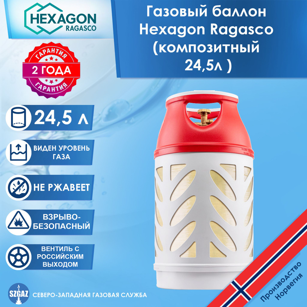 Композитный баллон газовый Hexagon Ragasco 24,5 л, пустой баллон купить ...