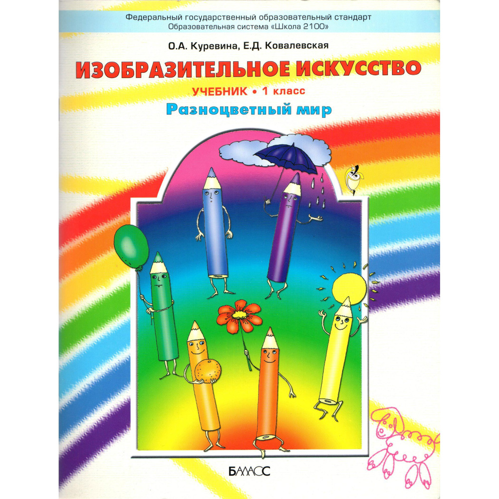 1 класс. Изобразительное искусство, разноцветный мир. Учебник (Куревина ...