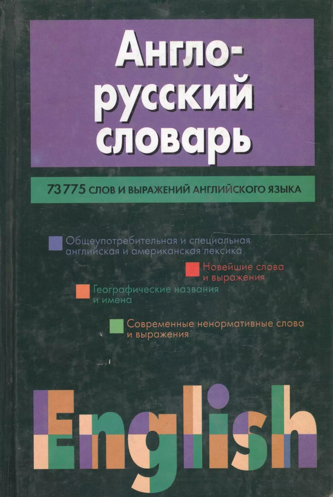Англо-русский словарь. 73775 слов и выражений английского языка ...