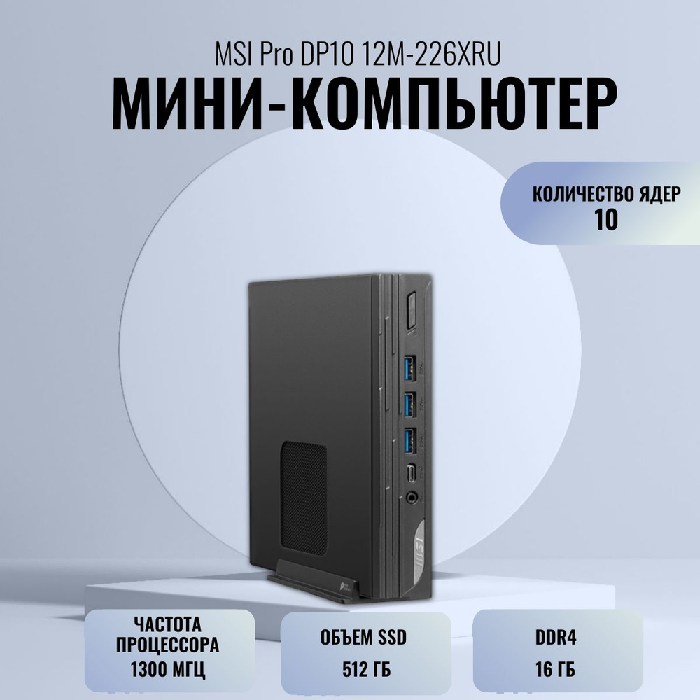 MSI Мини-ПК (Intel Core i5-1235U, RAM 16 ГБ, HDD 512 ГБ, Intel Iris Xe ...