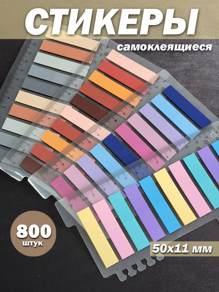 Стикеры для книг, закладки самоклеящиеся для учебников купить на OZON ...