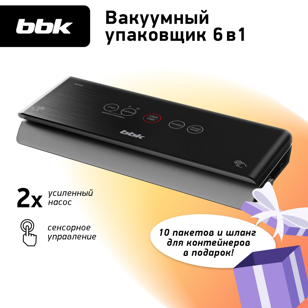 Вакуумный упаковщик BBK BVS802 черный, степень вакуума 0.7 бар, мощность 120 Вт, сенсорное ...