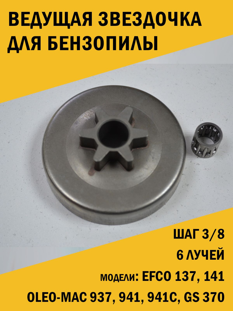Барабан сцепления звездочка на бензопилу Efco Эфко 137, 141, Oleo-Mac 937, 941, 5005-0136A ...
