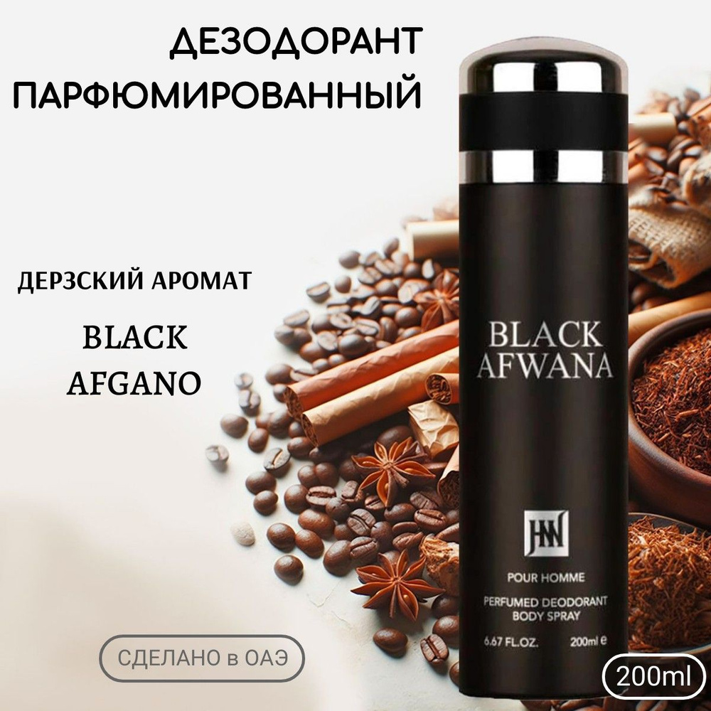 Дезодорант парфюмированный мужской Black Afwana Блэк Афгано - купить с доставкой по выгодным ...