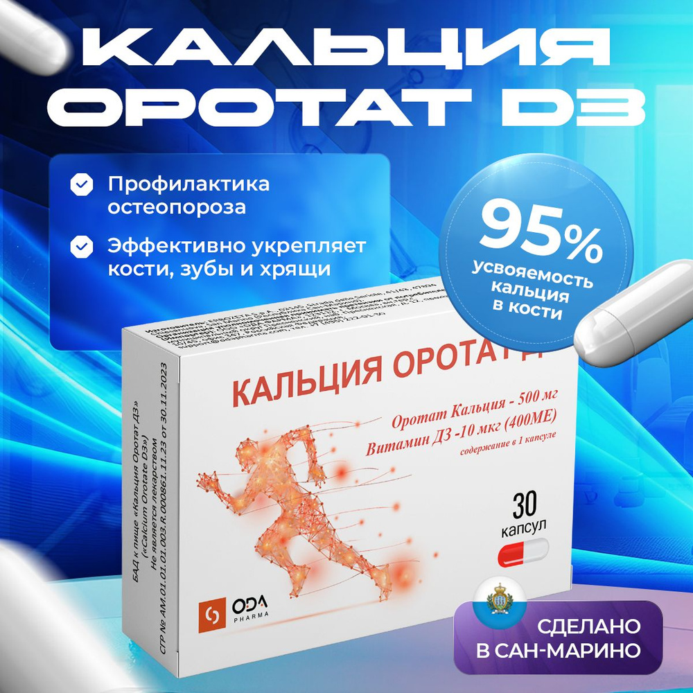 Оротат кальция Д3 от остеопороза 30 капсул, витамины для суставов и ...
