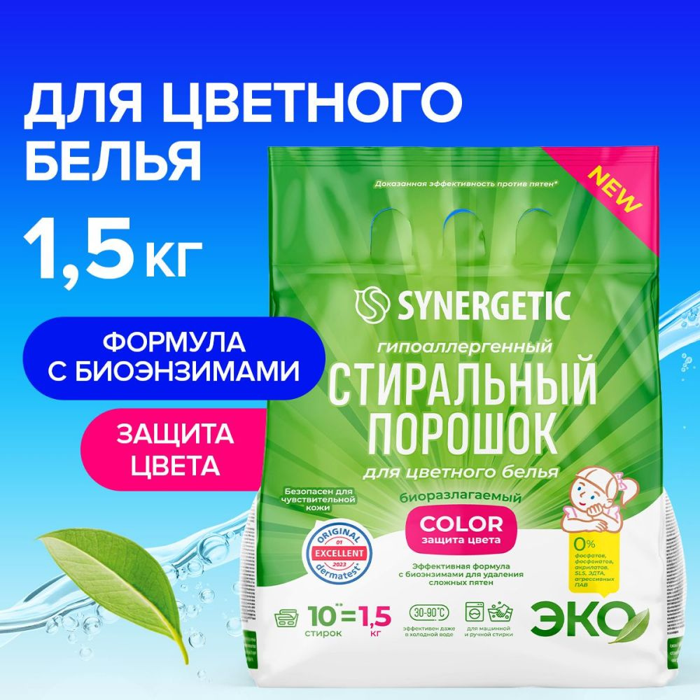 Порошок стиральный автомат SYNERGETIC для цветного белья COLOR 1,5 кг, эффективная формула с ...