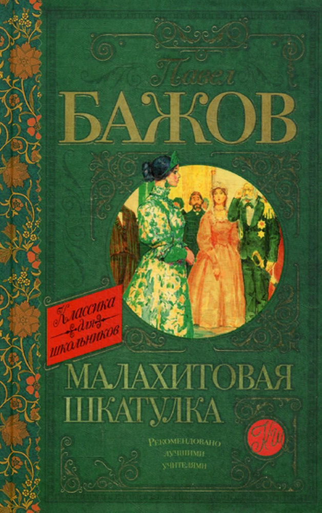 Малахитовая шкатулка (Классика для школьников) | Бажов Павел Петрович ...