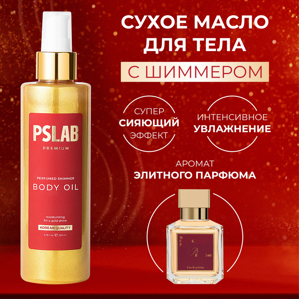 PSLAB Шиммер для тела парфюмированное сухое масло - купить с доставкой по выгодным ценам в ...