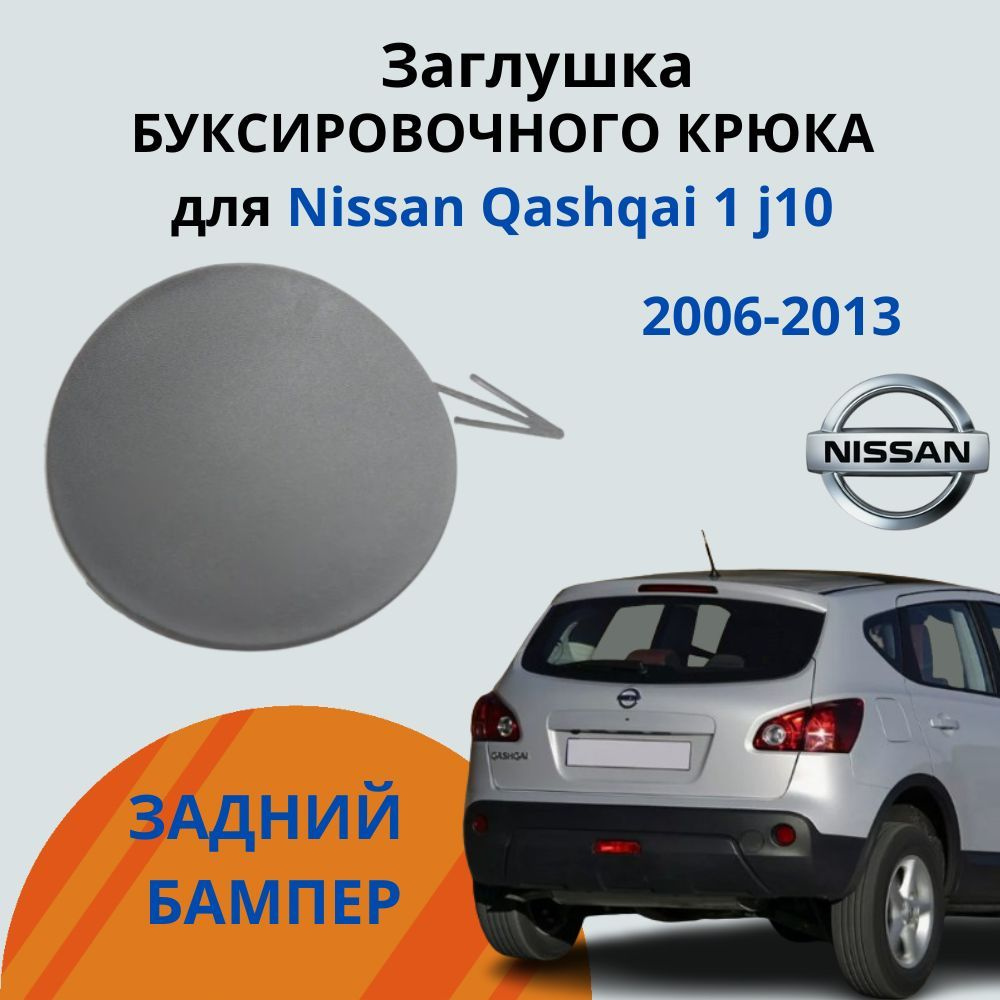 Заглушка буксировочного крюка задняя для Nissan Qashqai 1 j10, Ниссан ...