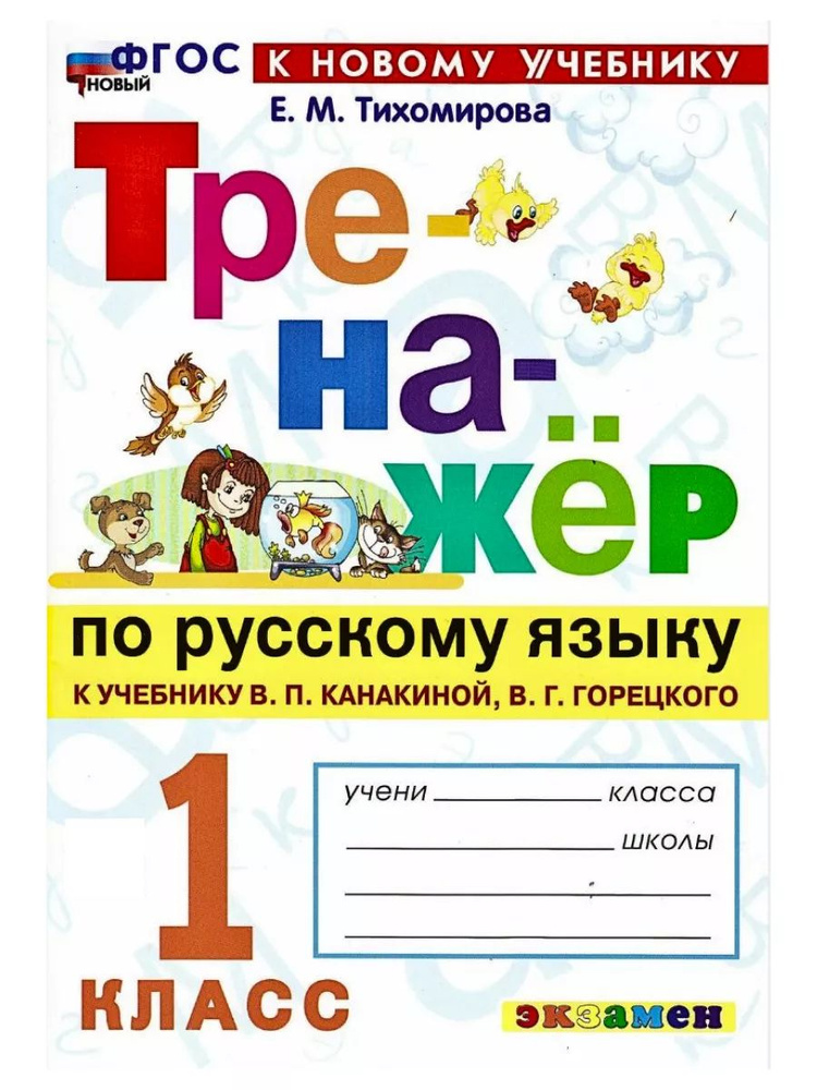 ТРЕНАЖЁР по русскому языку к уч.Канакиной, Горецкого.(Тихомирова) 1 кл ...