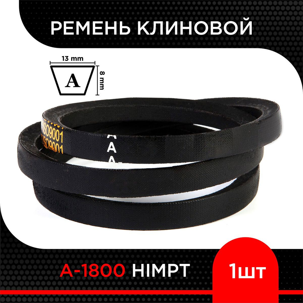 Ремень клиновой А-1800 Lp / 1770 Li HIMPT купить на OZON по низкой цене (1280936434)
