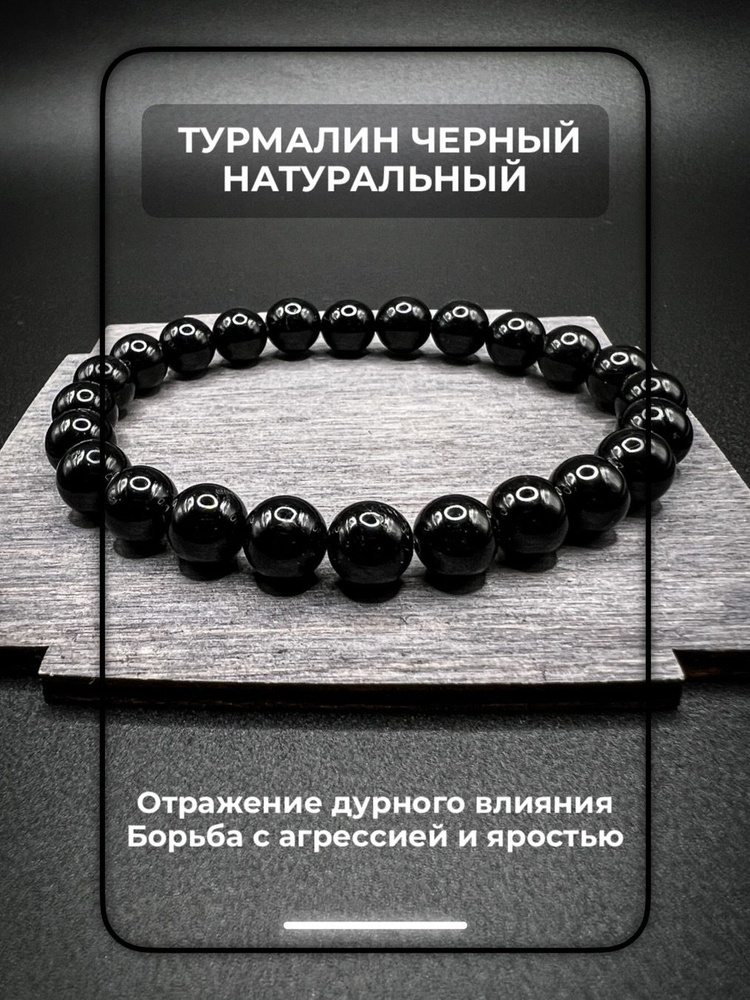 Браслет Турмалин Черный (Шерл) натуральный 8 мм купить на OZON по ...