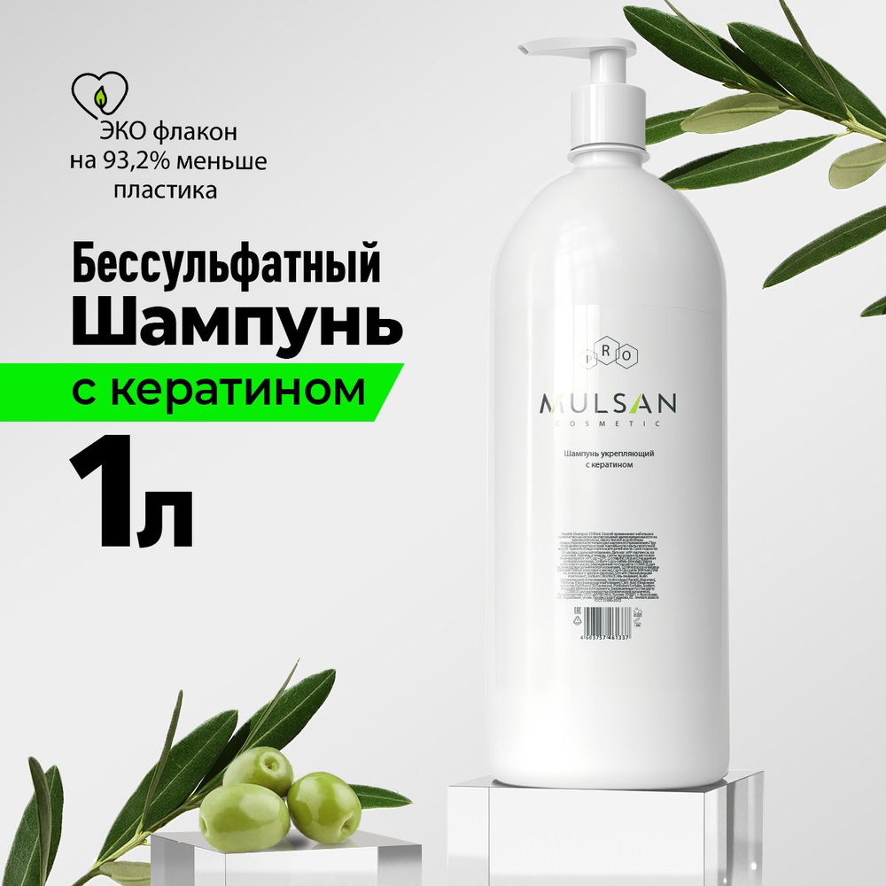 MULSAN Шампунь для волос бессульфатный профессиональный с кератином ...