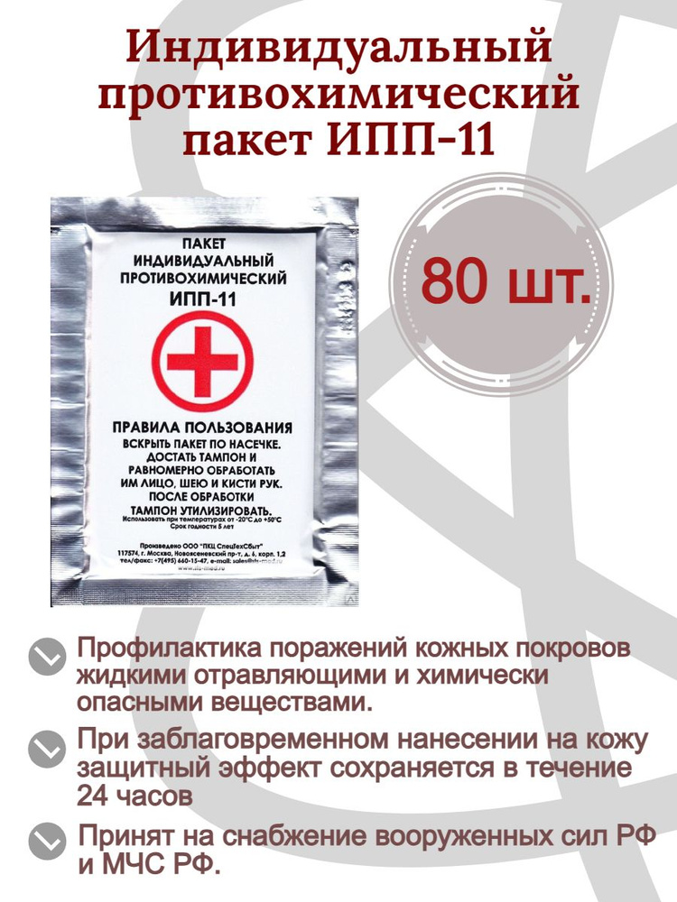 ИПП-11 Индивидуальный противохимический пакет ИПП -11, 80 шт - купить с ...